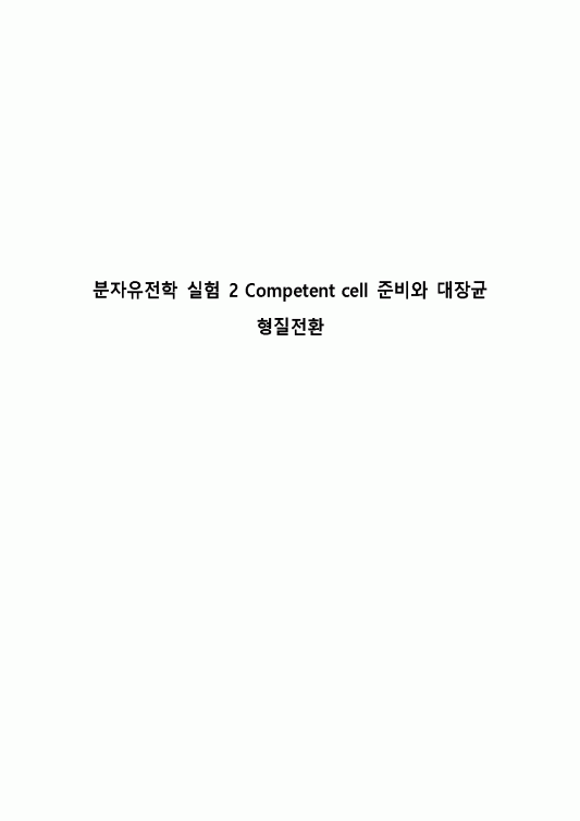 분자유전학 실험 2 Competent cell 준비와 대장균 형질전환