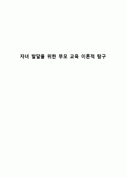 자녀 발달을 위한 부모 교육 이론적 탐구