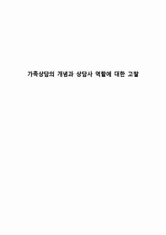 가족상담의 개념과 상담사 역할에 대한 고찰
