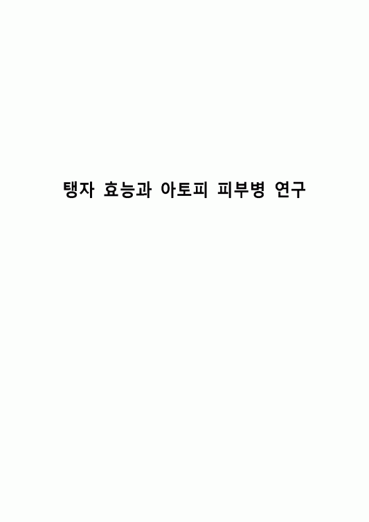 탱자 효능과 아토피 피부병 연구