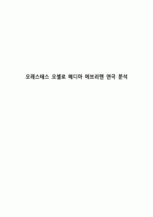 오레스테스 오셀로 메디아 에브리맨 연극 분석