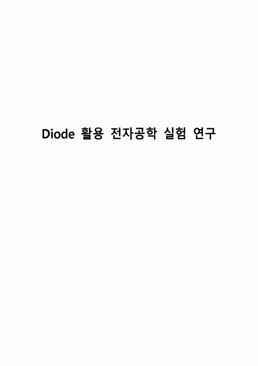 Diode 활용 전자공학 실험 연구
