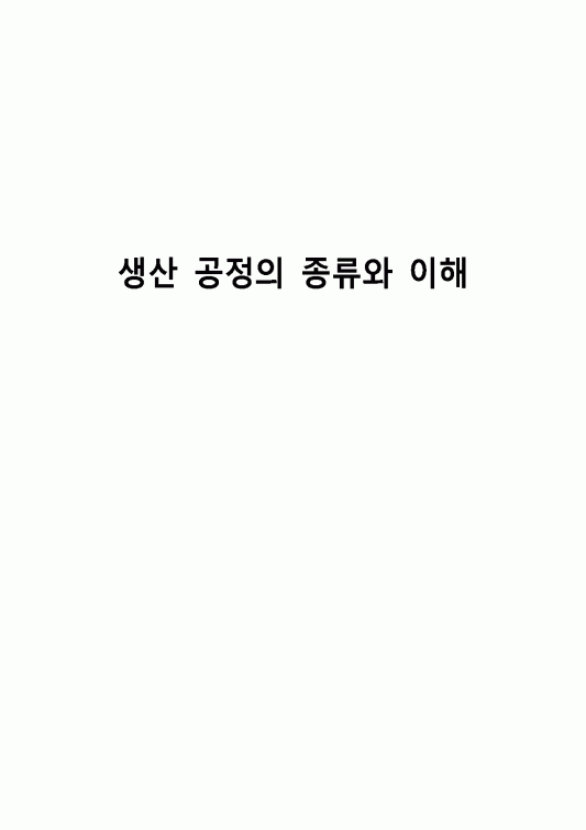생산 공정의 종류와 이해