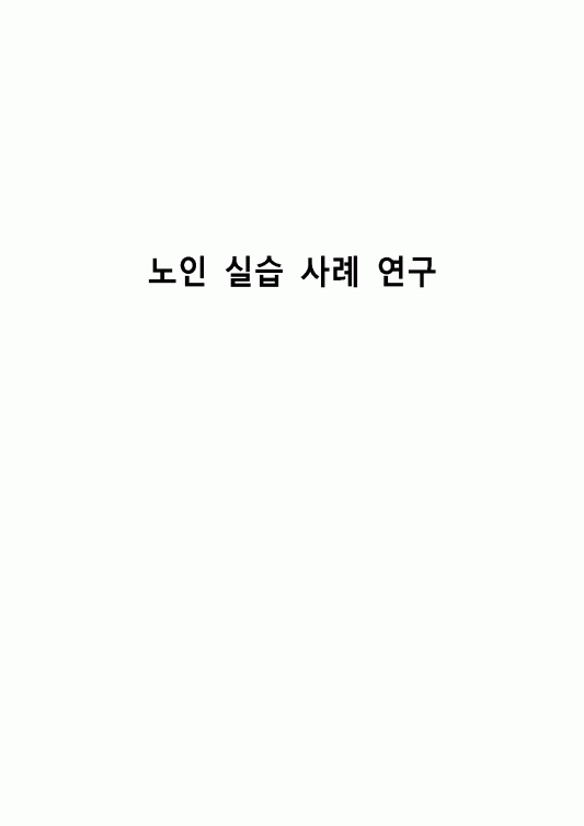 노인 실습 사례 연구