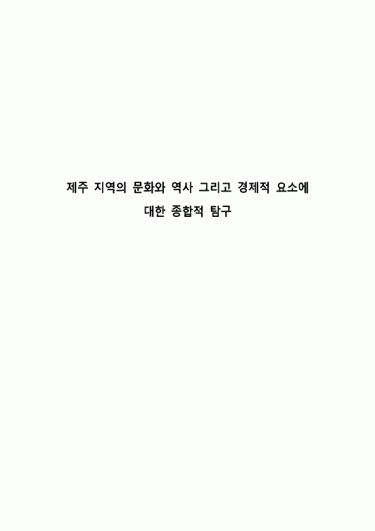 제주 지역의 문화와 역사 그리고 경제적 요소에 대한 종합적 탐구