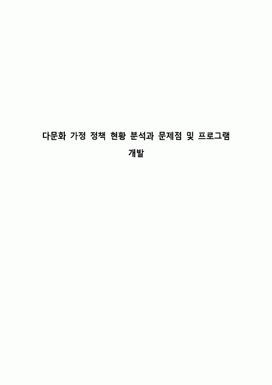 다문화 가정 정책 현황 분석과 문제점 및 프로그램 개발