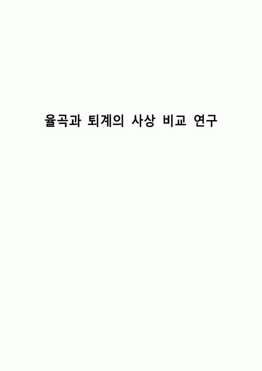 율곡과 퇴계의 사상 비교 연구