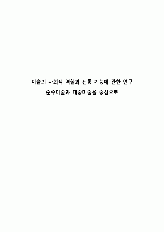 미술의 사회적 역할과 전통 기능에 관한 연구 순수미술과 대중미술을 중심으로