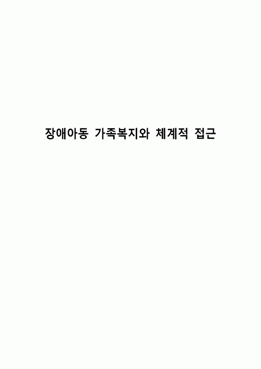 장애아동 가족복지와 체계적 접근