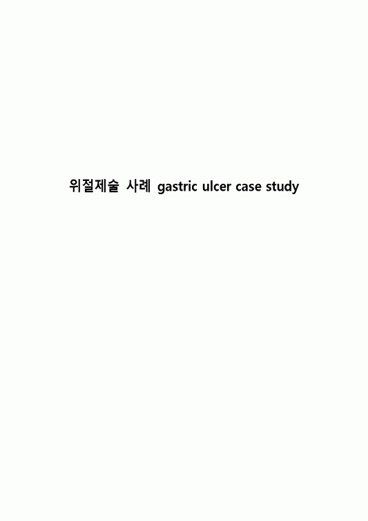 위절제술 사례 gastric ulcer case study