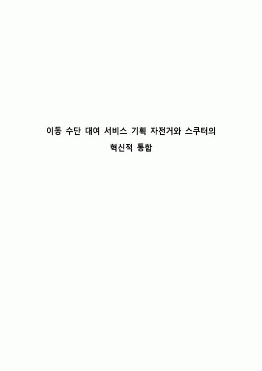 이동 수단 대여 서비스 기획 자전거와 스쿠터의 혁신적 통합