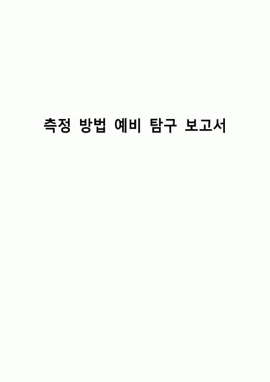 측정 방법 예비 탐구 보고서