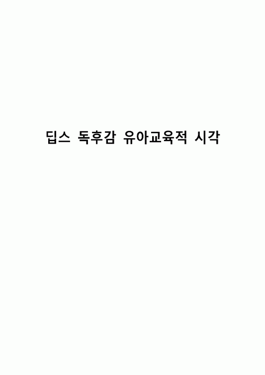 딥스 독후감 유아교육적 시각