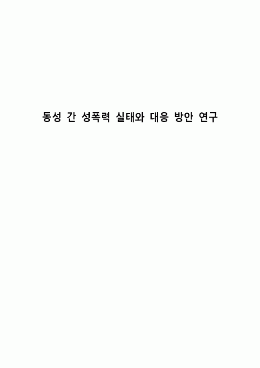 동성 간 성폭력 실태와 대응 방안 연구