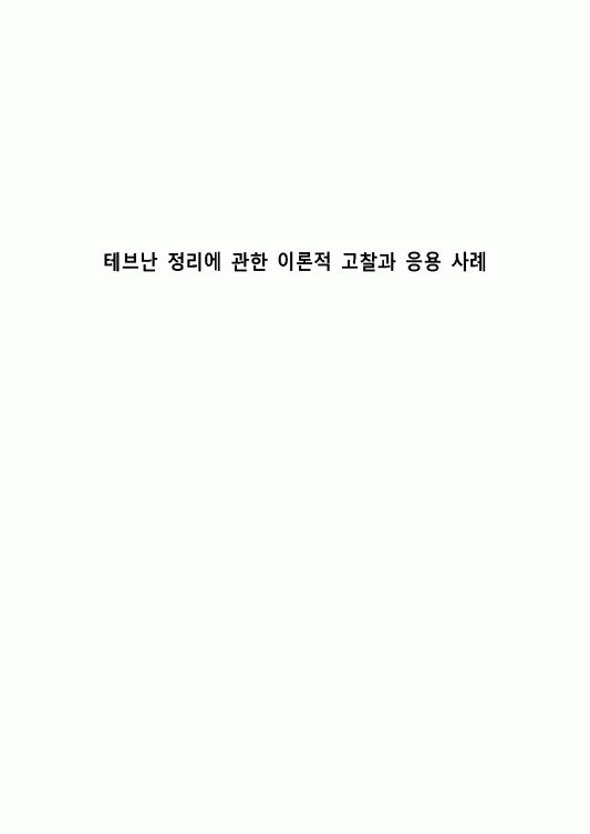 테브난 정리에 관한 이론적 고찰과 응용 사례