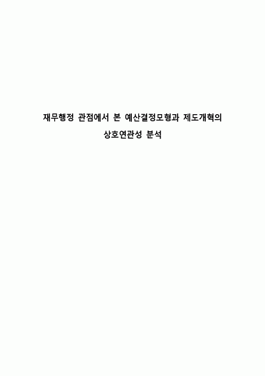 재무행정 관점에서 본 예산결정모형과 제도개혁의 상호연관성 분석
