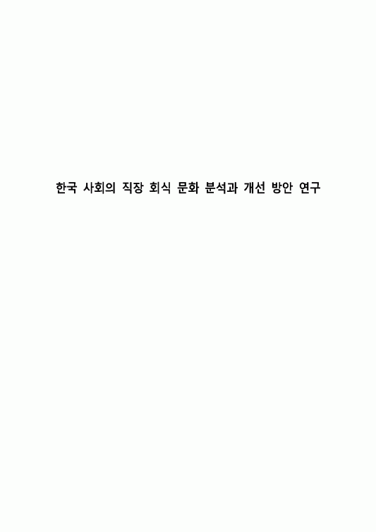 한국 사회의 직장 회식 문화 분석과 개선 방안 연구