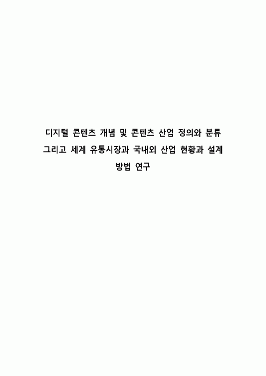 디지털 콘텐츠 개념 및 콘텐츠 산업 정의와 분류 그리고 세계 유통시장과 국내외 산업 현황과 설계 방법 연구