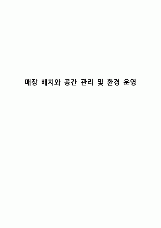 매장 배치와 공간 관리 및 환경 운영