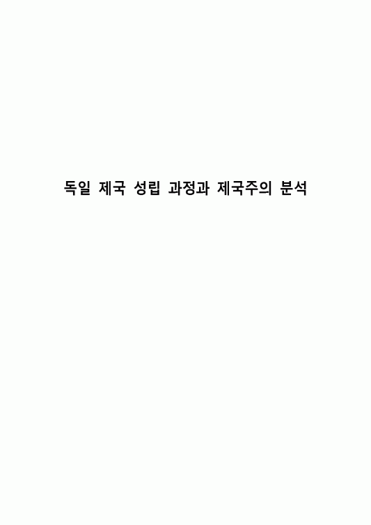 독일 제국 성립 과정과 제국주의 분석
