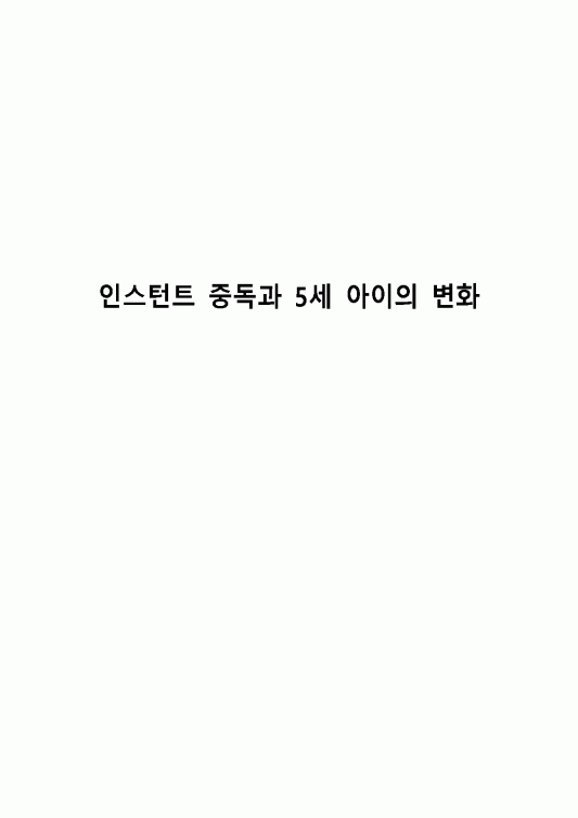 인스턴트 중독과 5세 아이의 변화