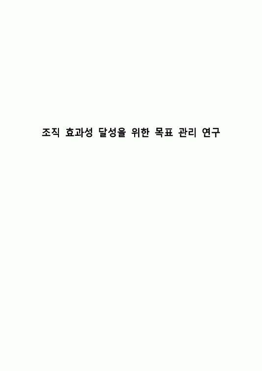조직 효과성 달성을 위한 목표 관리 연구