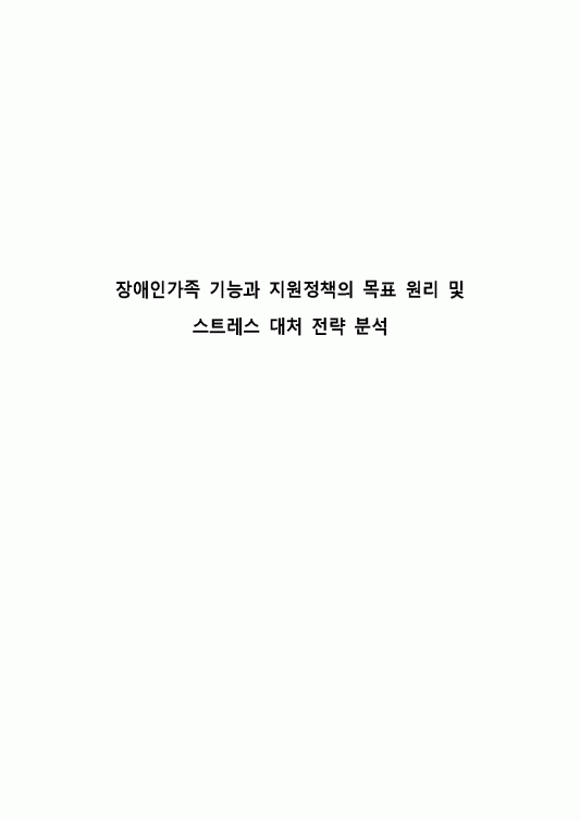 장애인가족 기능과 지원정책의 목표 원리 및 스트레스 대처 전략 분석