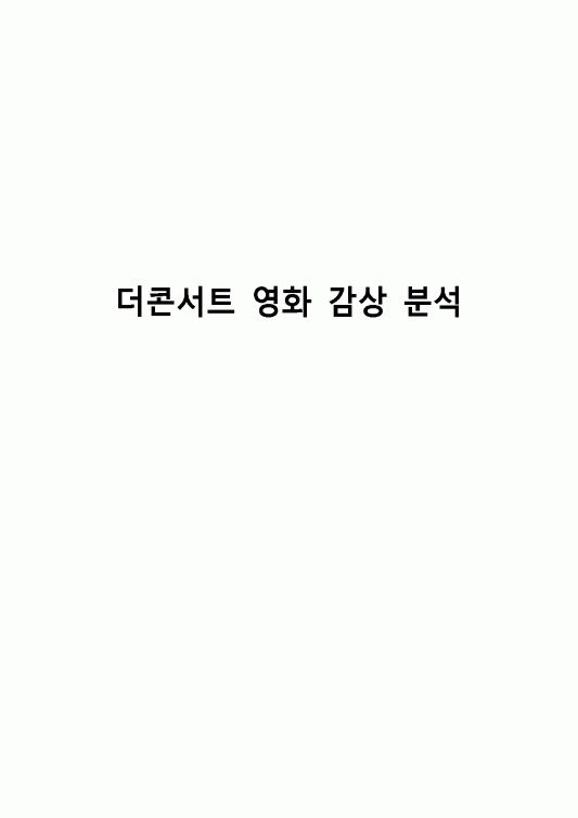 더콘서트 영화 감상 분석