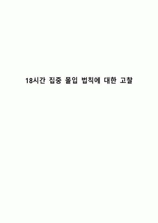 18시간 집중 몰입 법칙에 대한 고찰