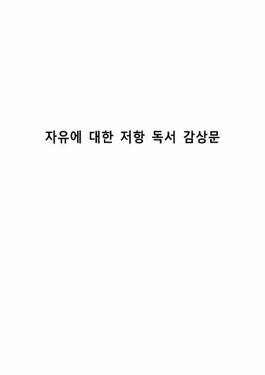 자유에 대한 저항 독서 감상문