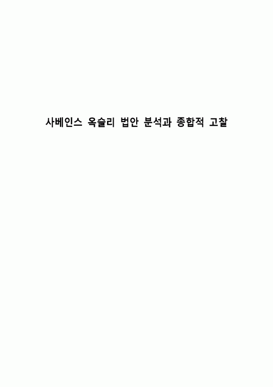 사베인스 옥슬리 법안 분석과 종합적 고찰