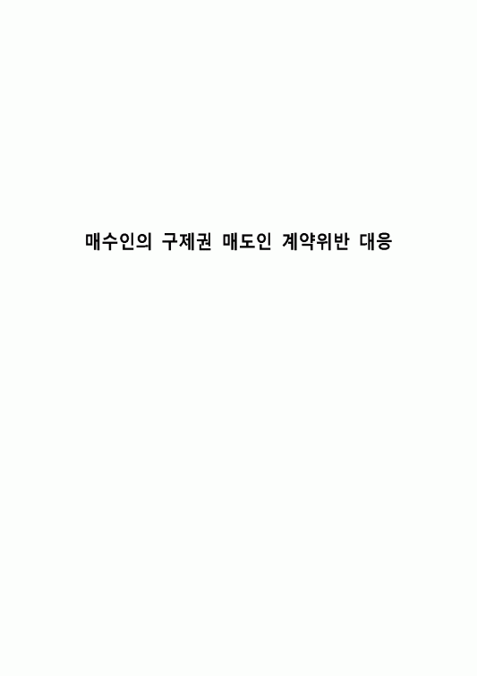 매수인의 구제권 매도인 계약위반 대응