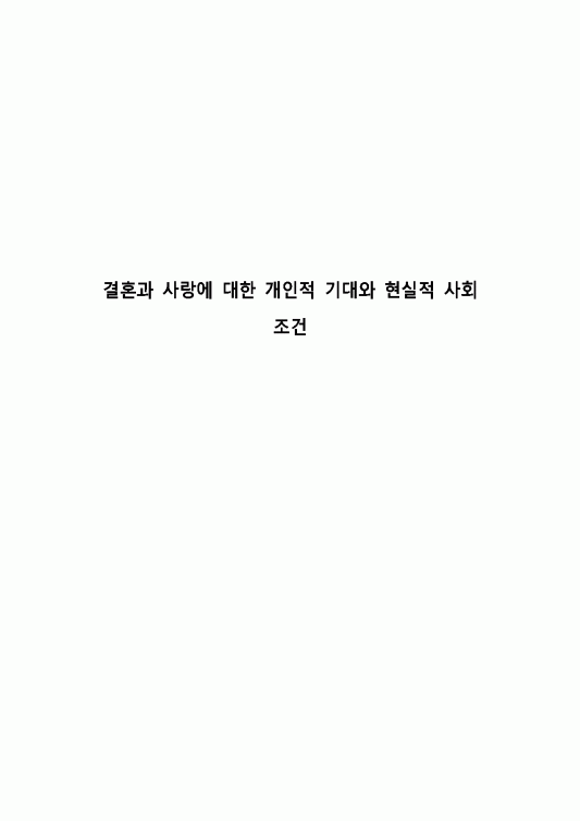 결혼과 사랑에 대한 개인적 기대와 현실적 사회 조건