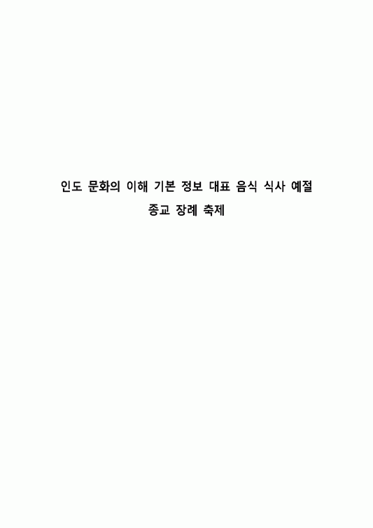 인도 문화의 이해 기본 정보 대표 음식 식사 예절 종교 장례 축제