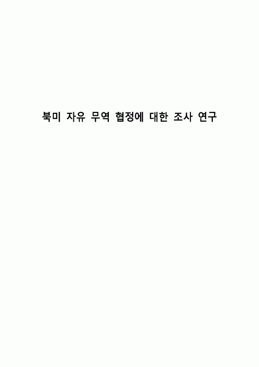 북미 자유 무역 협정에 대한 조사 연구