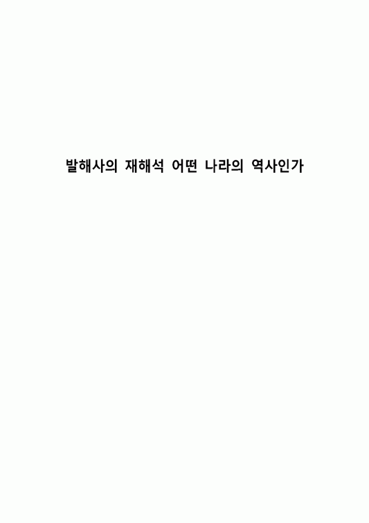 발해사의 재해석 어떤 나라의 역사인가