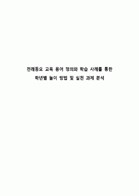 전래동요 교육 용어 정의와 학습 사례를 통한 학년별 놀이 방법 및 실천 과제 분석