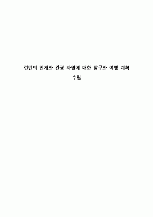 런던의 안개와 관광 자원에 대한 탐구와 여행 계획 수립