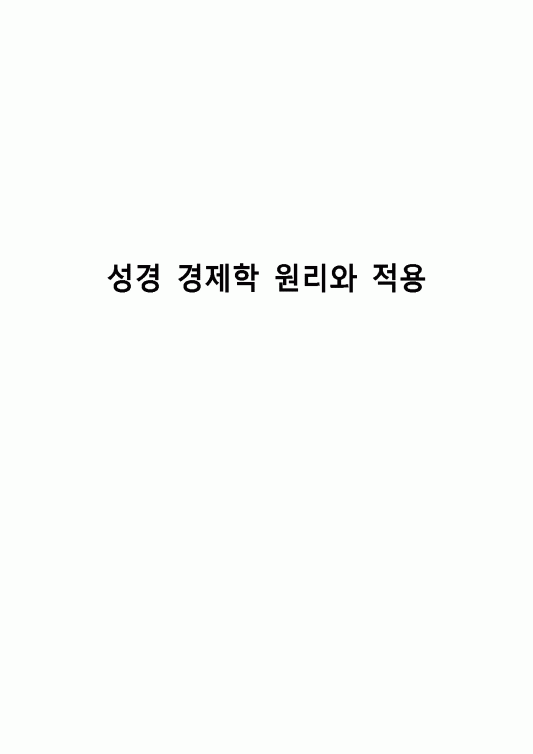 성경 경제학 원리와 적용