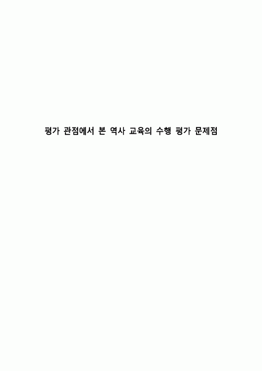 평가 관점에서 본 역사 교육의 수행 평가 문제점