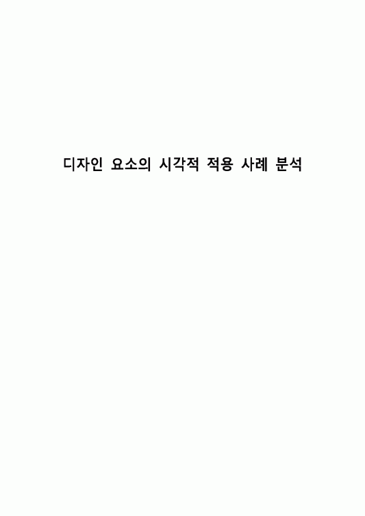 디자인 요소의 시각적 적용 사례 분석