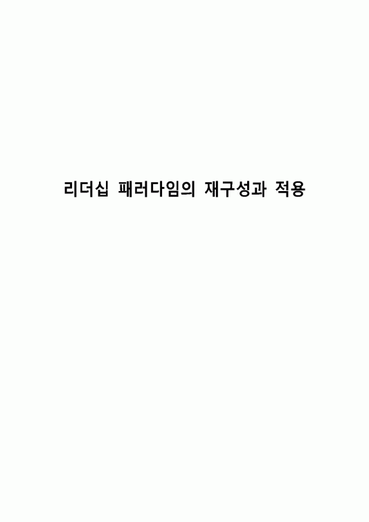 리더십 패러다임의 재구성과 적용