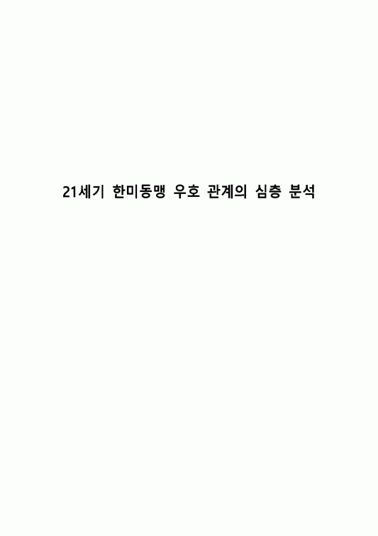 21세기 한미동맹 우호 관계의 심층 분석