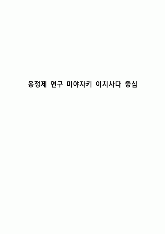 옹정제 연구 미야자키 이치사다 중심