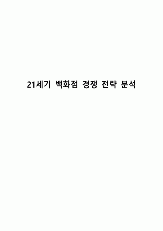 21세기 백화점 경쟁 전략 분석