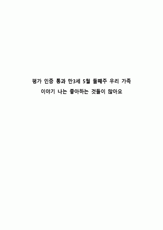 평가 인증 통과 만3세 5월 둘째주 우리 가족 이야기 나는 좋아하는 것들이 많아요
