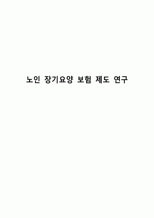 노인 장기요양 보험 제도 연구