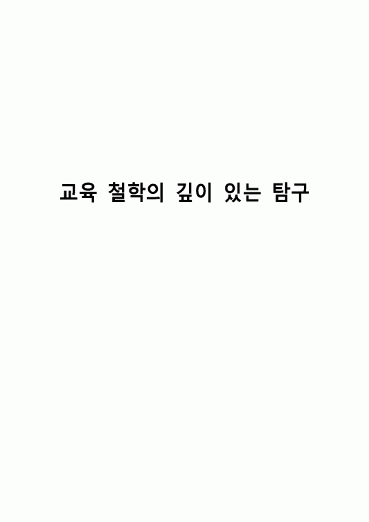 교육 철학의 깊이 있는 탐구