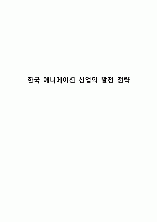 한국 애니메이션 산업의 발전 전략