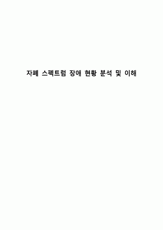 자폐 스펙트럼 장애 현황 분석 및 이해